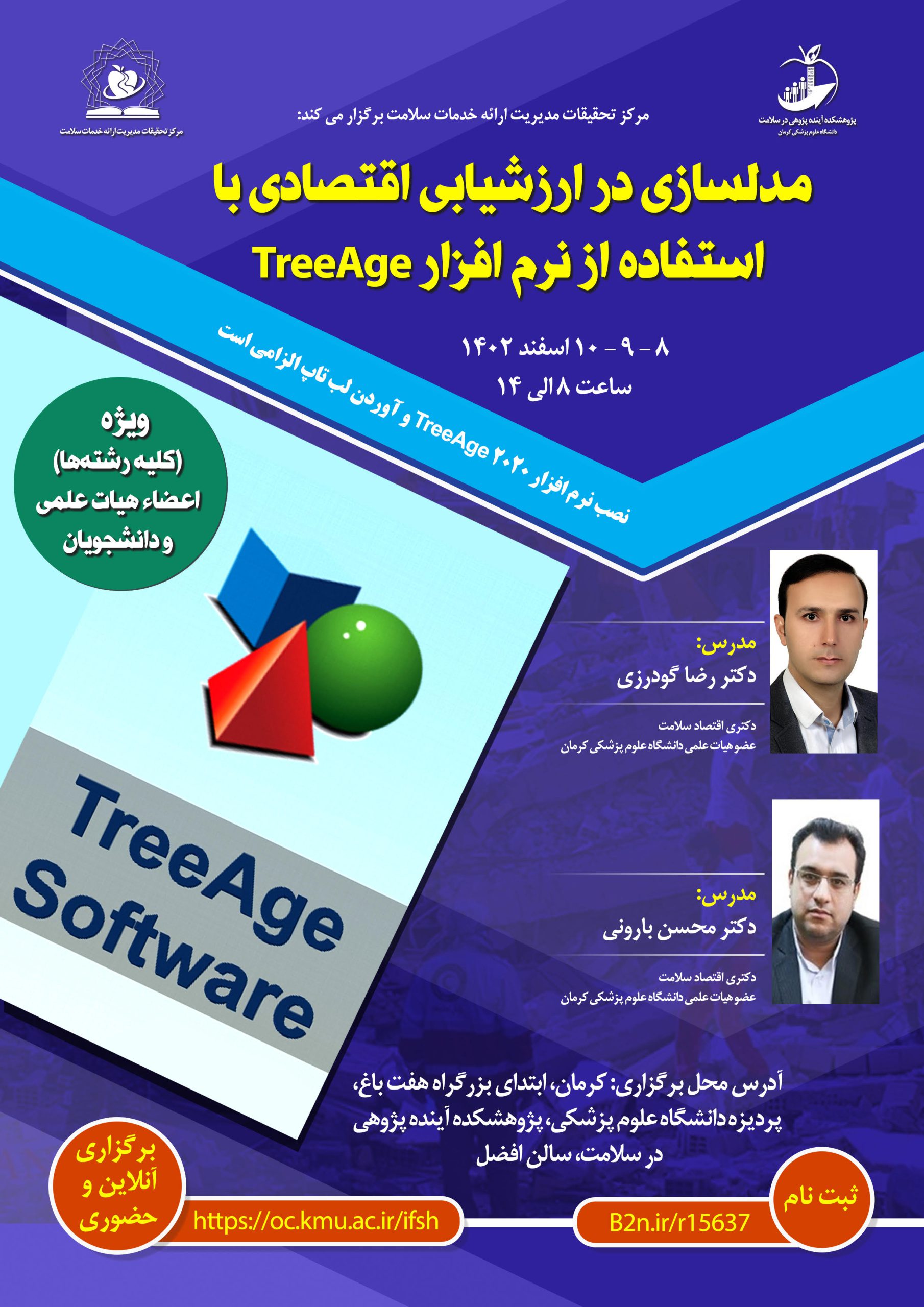 مدل‌سازی در ارزشیابی اقتصادی با استفاده از نرم افزار TreeAge – پژوهشکده آینده پژوهی در سلامت